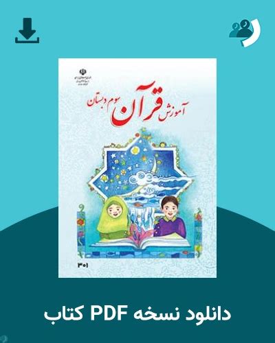 دانلود کتاب آموزش قرآن سوم 1403 1404 نسخه Pdf