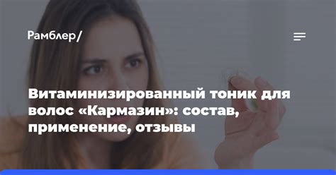 Витаминизированный тоник для волос «Кармазин»: состав, применение ...