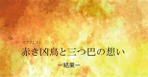 Topal】 【topal】赤き凶鳥と三つ巴の想い・結果【サブクエ】 もみじ奈＠社畜期間につき多忙のイラスト Pixiv