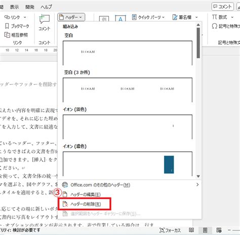 Wordでヘッダーやフッターを削除する方法