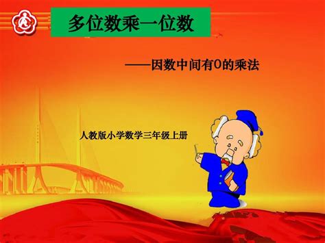 一个因数中间有0的乘法三年级上册word文档在线阅读与下载无忧文档
