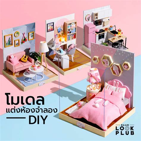 โมเดลแต่งห้องจำลอง Diy โมเดลบ้านตุ๊กตาจิ๋ว ประกอบเอง Baanlookplub