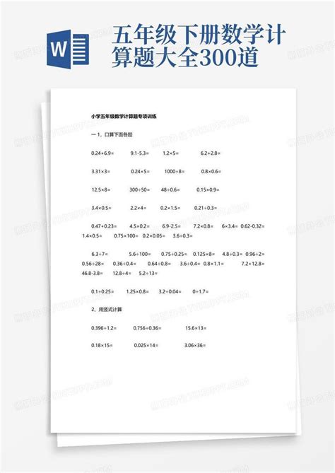 五年级下册数学计算题大全300道word模板下载编号qkjyggpo熊猫办公
