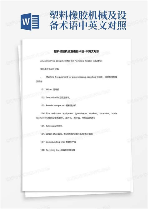塑料橡胶机械及设备术语 中英文对照 Word模板下载编号qjwemogx熊猫办公