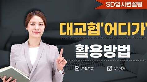 대교협 대학어디가 활용방법 모집요강 입시경과 전형방법 기출문제 Youtube