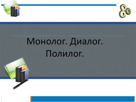 Монолог Диалог Полилог Online Presentation