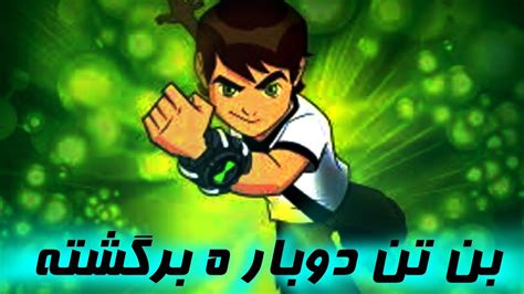 سری جدید بن تن فقط کمیک بن تن دوباره برگشته😱 ️‍🔥 Youtube