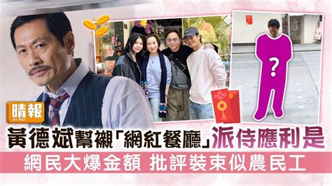 黃德斌幫襯「網紅餐廳」派侍應利是 網民大爆金額 批評裝束似農民工