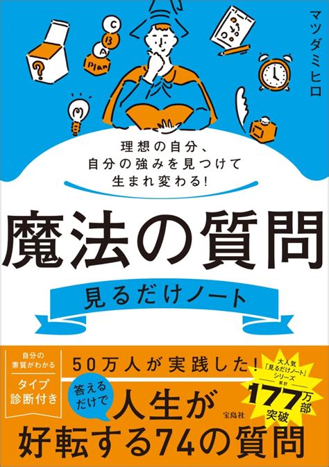 楽天ブックス 理想の自分、自分の強みを見つけて生まれ変わる 魔法の質問見るだけノート マツダミヒロ 9784299037534 本