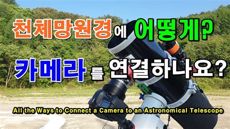천체망원경에 렌즈교환식 카메라를 연결하는 모든 방법 천체망원경 천체관측 천체사진 카메라 T링 Dslr