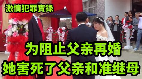真实案件：为阻止父亲再婚她害死了父亲和准继母 Youtube
