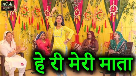 हे री मेरी माता हरियाणवी सांस्कृति ग्रामीण आँचल सभ्य लोकगीत Youtube