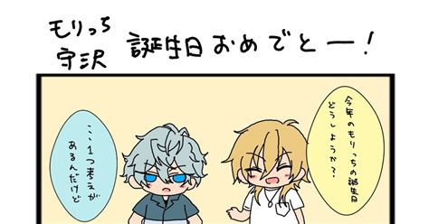 あんさんぶるスターズ 守沢千秋お誕生日おめでとうー！！！！ ゆきつばきのマンガ 3aトリオ 守沢千秋 羽風薫 Pixiv
