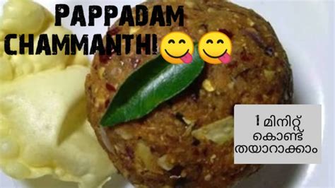 Pappadam chammanthi/ഒരിക്കലെങ്കിലും ഉണ്ടാക്കാതെ പോവല്ലേ /പപ്പടം ...