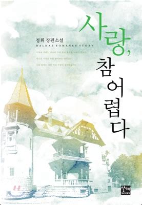 중고샵 사랑 참 어렵다 예스24