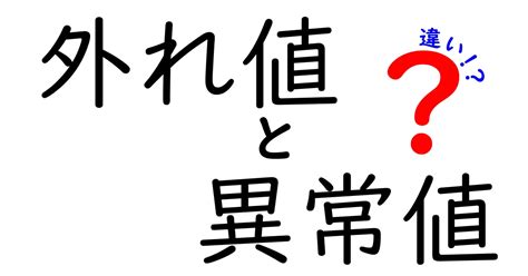 外れ値と異常値の違い データ分析での重要なポイント
