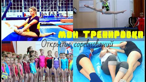 КУСОЧЕК моей тренировкиоткрытие соревнований Youtube