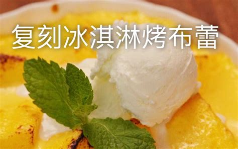 冰淇淋烤布蕾 王花花的厨房历险记 王花花的厨房历险记 哔哩哔哩视频