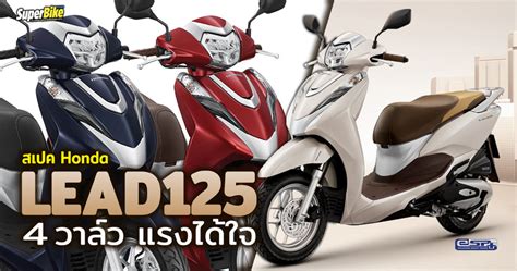 ภาพแชร์ลิงก์ สเปค Honda Lead125 2023 4 วาล์ว แรงได้ใจ Superbikemag