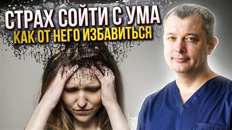 СТРАХ СОЙТИ С УМА Навязчивые мысли и страх потерять контроль НЕВРОЗ и