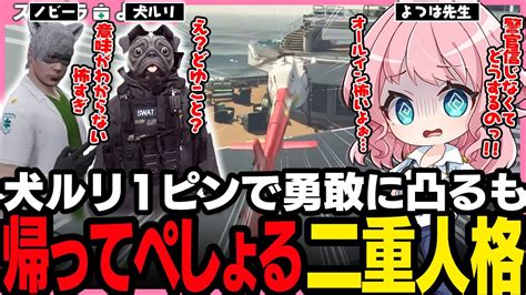 ストグラ】テンションが天地の差 二重人格のよつは先生にドン引きするノビーとパピココントする救急隊【犬ルリノビーラング神崎治天羽よつは