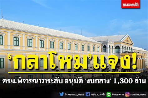 การเมือง ‘กลาโหม แจง ครม พิจารณาวาระลับ อนุมัติ ‘งบกลาง 1 300 ล้าน ยันไม่เกี่ยวคุมม็อบ การเมือง