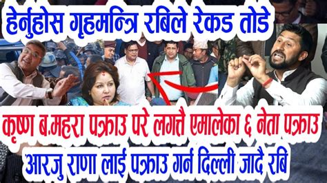 हेर्नुहोस गृहमन्त्री रबिले रेकोड ताेडेनेताहरुको भागाभागrabi