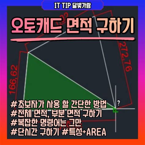 오토캐드 면적 구하기 간단한 두 가지 방법 네이버 블로그 오토캐드 면적 구하기 간단한 두 가지 방법 네이버 블로그