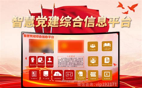 智慧党建综合信息平台软件大屏平板版 Vr党建