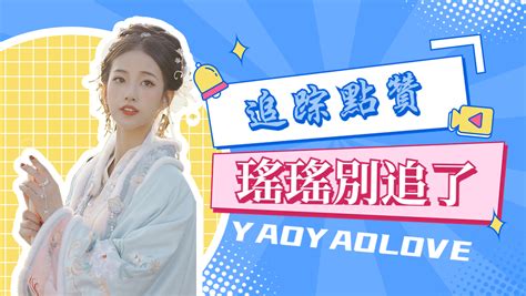 瑤瑤別追了
