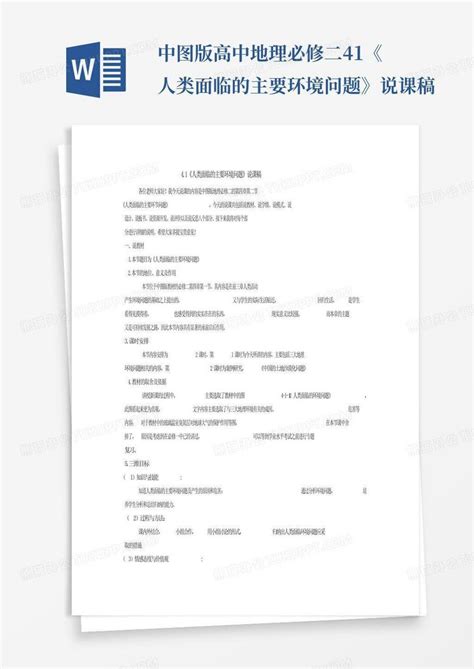 中图版高中地理必修二41《人类面临的主要环境问题》说课稿 Word模板下载编号qpdrnaxr熊猫办公