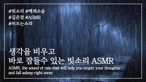 생각을 비우고 바로 잠들수있는 빗소리 Asmr 백색소음 5분만에 잠드는 잠자기전 잠들기전 Relax Meditation