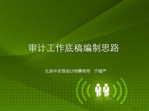 审计工作底稿编制思路监控部word文档在线阅读与下载无忧文档