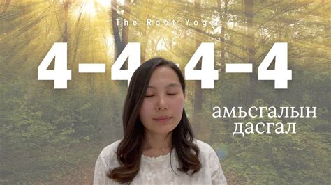 4 4 4 4 Тайвшруулах амьсгалын дасгал Amisgaliin Dasgal Breathwork
