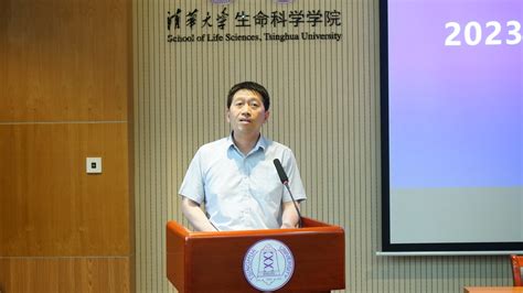 生命学院召开暑期前全院行政会 清华大学生命科学学院