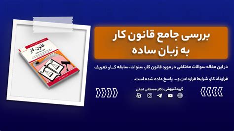 بررسی جامع قانون کار به زبان ساده دکتر مصطفی نجفی مجله