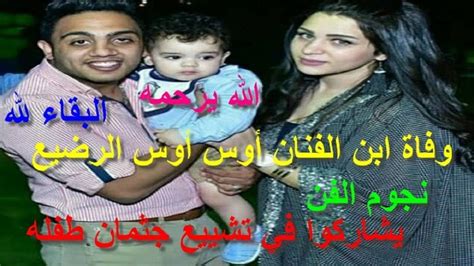 وفاة ابن اوس اوس وسبب وفاة الطفل علي وحزن شديد من اسرته ونجوم الفن في تشييع ودفن الطفل Youtube