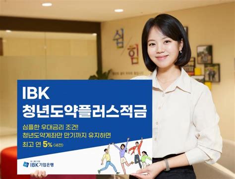 Ibk기업은행 청년도약플러스적금 선봬최고 연 50 아주경제