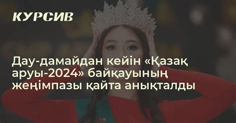 Ақкербез Ысқаққызы Қазақ аруы 2024 атанды