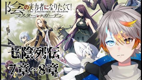 カゲマス 】新キャラ見つつ、七陰列伝の7章から観ていく！ 陰の実力者になりたくて マスターオブガーデン Youtube