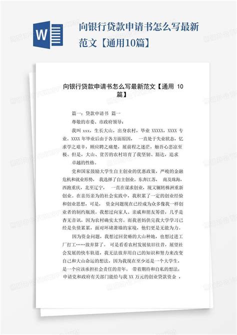 向银行贷款申请书怎么写最新范文【通用10篇】word模板下载编号qzgpogpj熊猫办公