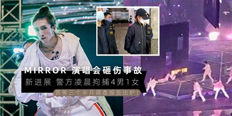 【新闻】终于等到了！最新进展 Mirror 演唱会荧幕砸伤事故【警方凌晨拘捕 4 男 1 女】公开调查报告！