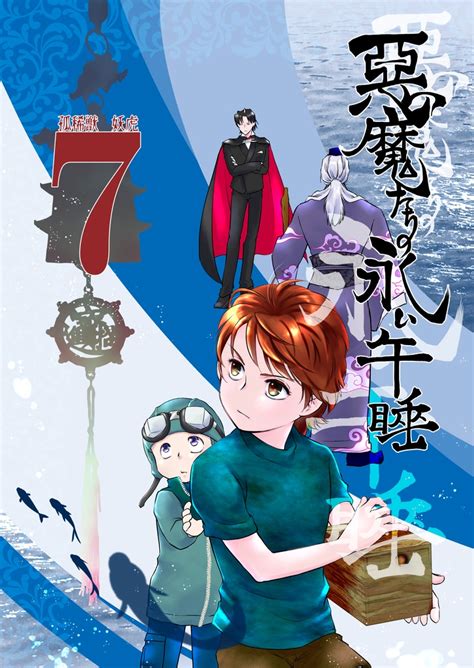 悪魔たちの永い午睡7 月香堂（東） Booth