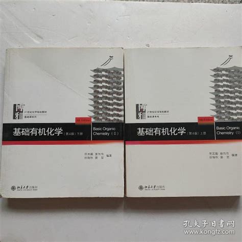基础有机化学 第 版 上下册 邢其毅裴伟伟徐瑞秋裴坚 著 孔夫子旧书网
