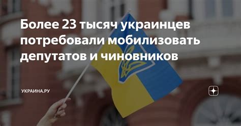 Более 23 тысяч украинцев потребовали мобилизовать депутатов и чиновников Украина ру Дзен