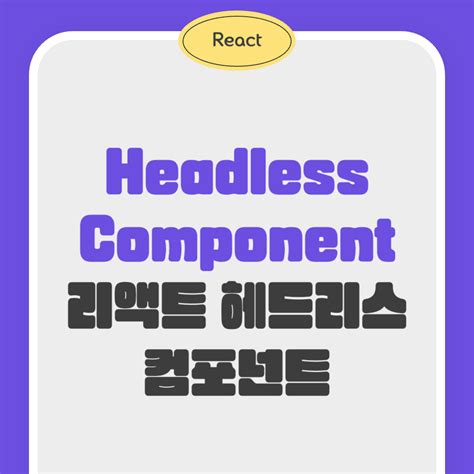 react headless 컴포넌트 개발 패턴