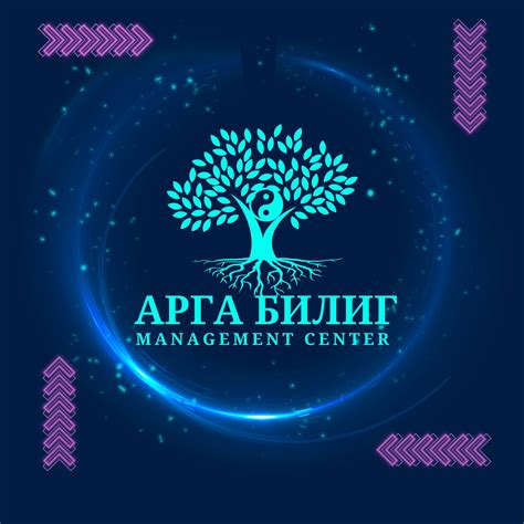 АРГА БИЛИГ менежмент центр