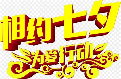 黄色相约七夕立体字设计PNG图片素材下载 图片编号ybbzvwzo 免抠素材网