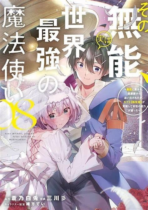 駿河屋 買取未完 その無能実は世界最強の魔法使い 無能と蔑まれ貴族家から追い出されたがギフト 転生者 が覚醒して前世の能力が