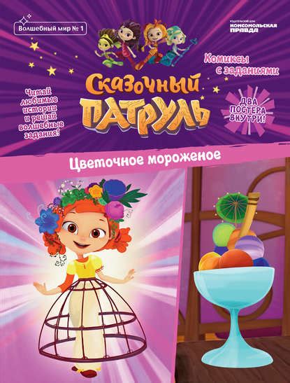 Журнал «Волшебный мир» №1, февраль-март 2020 г. Сказочный Патруль ...